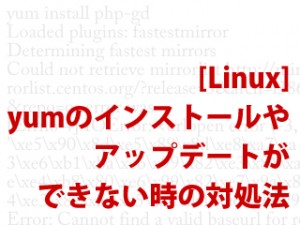 [Linux] yumのインストールやアップデートができない時の対処法 | 自由が丘で働くWeb屋のブログ